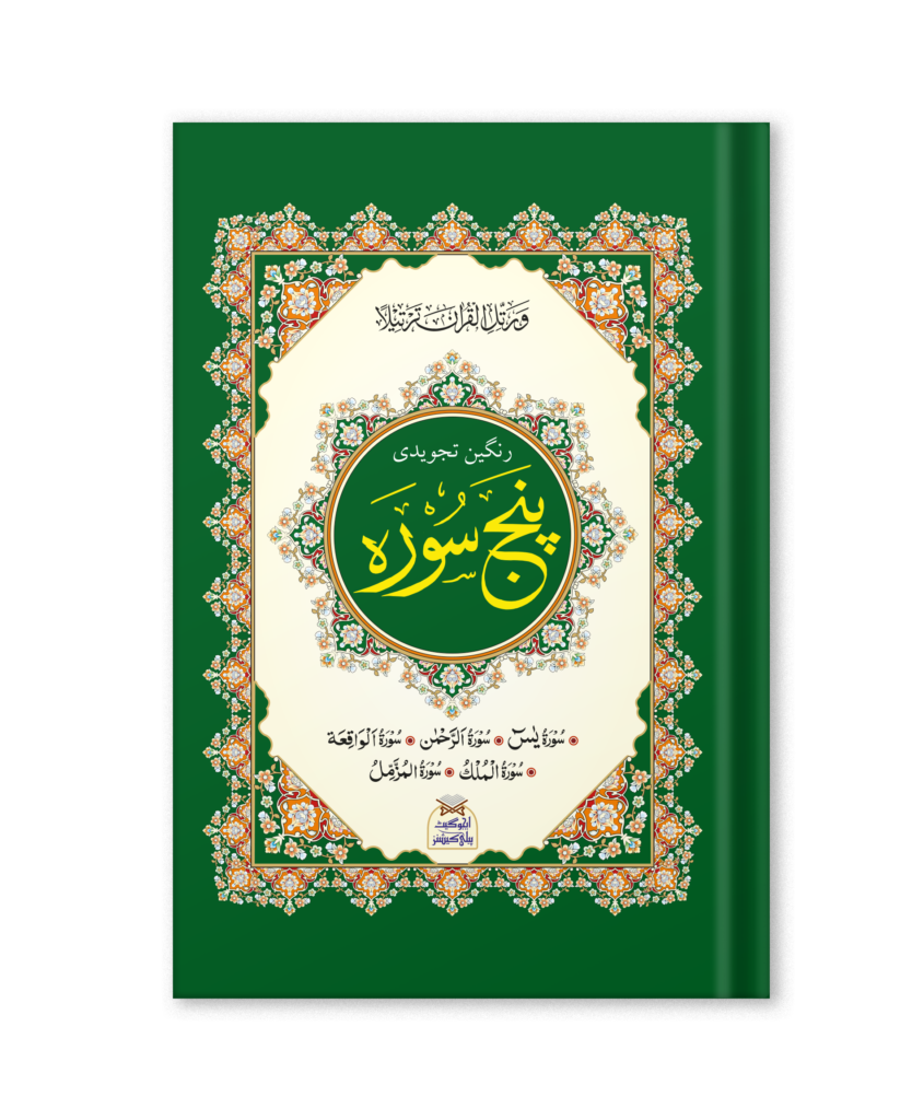 Punj Surah Q-7A - Edugate Publications