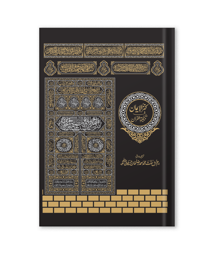 Kanz ul Iman QT-41KB Art Paper - Edugate Publications